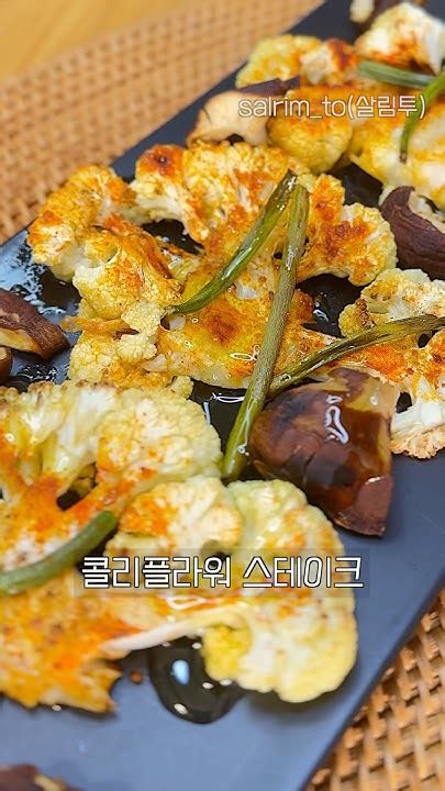100g에 25kcal 콜리플라워 스테이크 Youtube