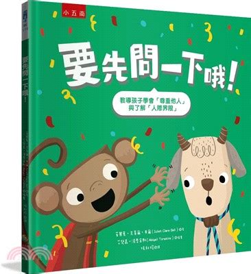 要先問一下哦教導孩子學會尊重他人與了解人際界限 三民網路書店