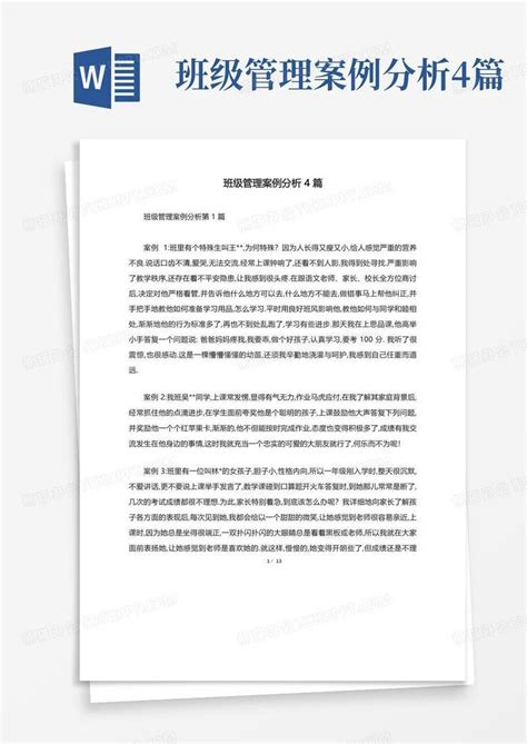 班级管理案例分析4篇Word模板下载 编号qmwrgxde 熊猫办公