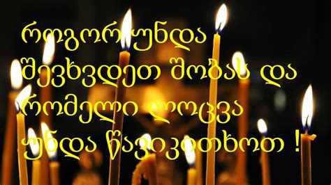 როგორ უნდა შევხვდეთ შობას და რომელი ლოცვა უნდა წავიკითხოთ Youtube