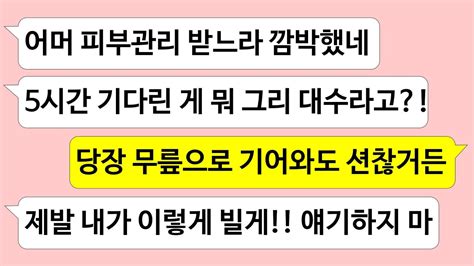 톡썰톡 병원 검사받으러 아들집 오신 엄마를 경비실에서 5시간이나 기다리게 한 올케 알고보니 문전박대 상습범 사이다사연드라마