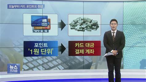 앵커리포트 결제계좌로 입금 신용카드 포인트 이제 현금으로 쓰세요” Sbs Biz