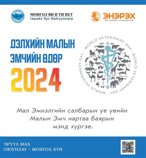 Монгол Дэлхийн малын эмч нарын баярын мэнд хүргэе Facebook