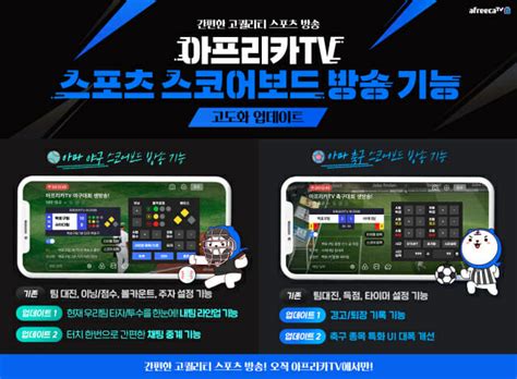 아프리카tv ‘스코어보드 방송 기능 더 편리하게 쓴다 Zdnet Korea
