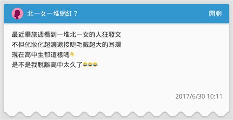 北一女一堆網紅？ 閒聊板 Dcard