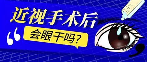 近视术后眼睛干涩！这正常吗？ 知乎