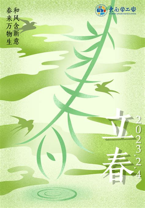 今日立春 和风含新意春来万物生 殷哲涵 带着 起始