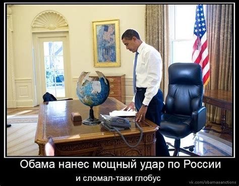 ﻿Обама нанес мощный удар по России и сломал таки глобус укхот оЬата5апс юп Обама Барак Обама