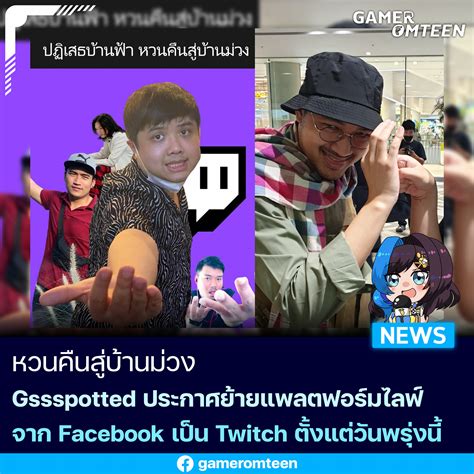เกมเมอร์อมตีน หวนคืนสู่บ้านม่วง Gssspotted