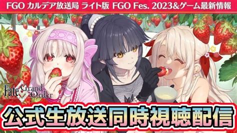 【fgo】同時視聴：カルデア放送局 ライト版 Fgo Fes 2023＆ゲーム最新情報【fategrand Order】 Game動画