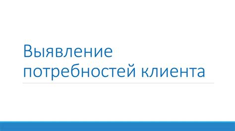 Выявление потребностей клиента презентация онлайн