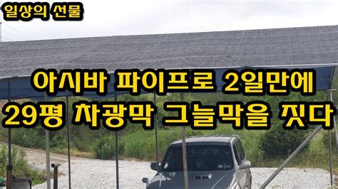 아시바 파이프로 이틀만에 29평 차광막 그늘막을 짓다 1편 필요 자재준비 Youtube