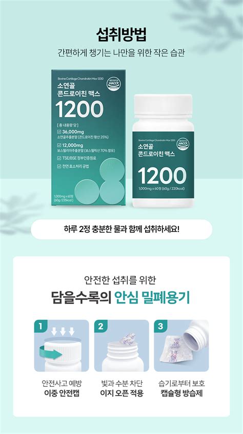 42 소연골 콘드로이친 맥스 1200 담을수록