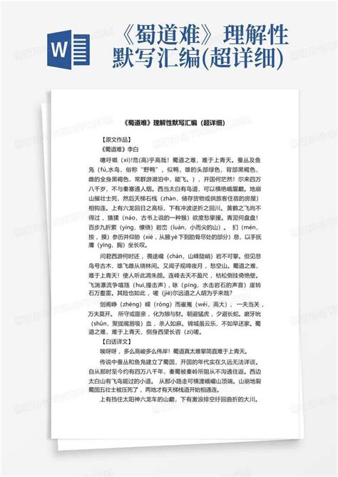 蜀道难理解性默写汇编 超详细 Word模板下载 编号lmrrgazj 熊猫办公