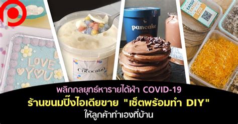 พลิกกลยุทธ์หารายได้ จัด “เซตพร้อมทำ Diy” ให้ลูกค้าทำเอง ปลุกความเป็นเชฟช่วงกักตัว Positioning