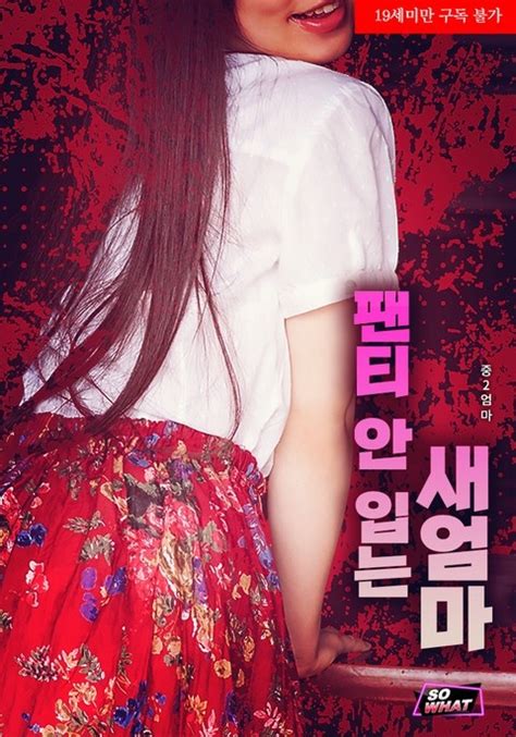 웹소설 소설 팬티 안 입는 새엄마 웹툰의 모든 것 웹툰가이드