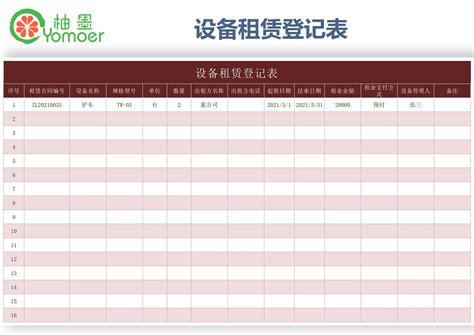 设备租赁登记表 Excel模板 柚墨yomoer