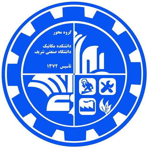 برگزارکننده انجمن علمی دانشکده مهندسی مکانیک دانشگاه صنعتی شریف محور