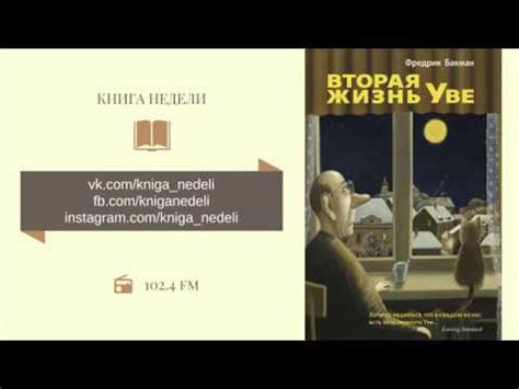 Книга недели. Вторая жизнь Уве, Фредерик Бакман - YouTube