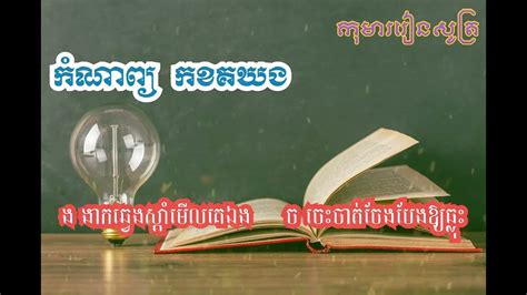 កំណាព្យ កខគឃង រៀនអានព្យញ្ជនៈខ្មែរទាំង ៣៣ ជាកំណាព្យ កខគឃង Khmer កំណាព្យ មេសូត្រ កដល់អ