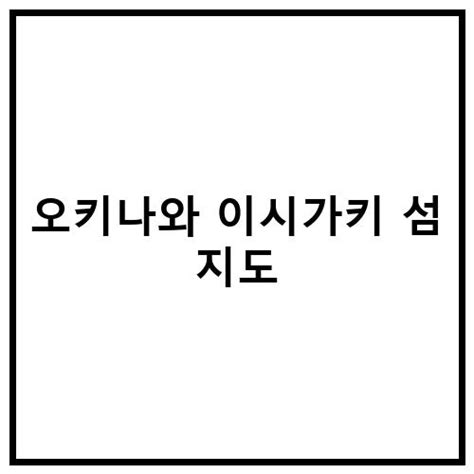 오키나와 이시가키 섬 지도