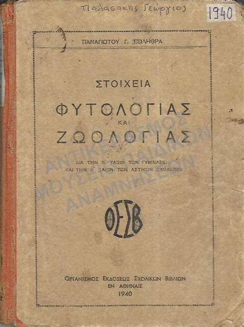 Βαβάτσης Μουσείο Παιδικών Αναμνήσεων ΞΕΧΑΣΜΕΝΑ ΜΑΘΗΜΑΤΑ ΒΙΒΛΙΑ ΤΕΤΡΑΔΙΑ ΦΥΣΙΚΗ ΙΣΤΟΡΙΑ