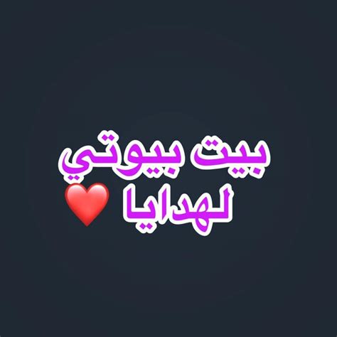 بيت بيوتي للهدايا