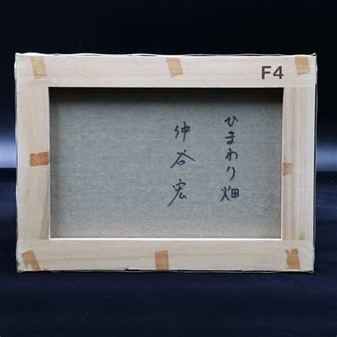 宙 仲谷宏 ひまわり畑 油彩 F4号 サイン裏書有 額装 真筆証明書付 向日葵 林風会所属 北海道出身画家 5ji07 L 6 4 D 自然、風景画 ｜売買されたオークション情報、yahooの