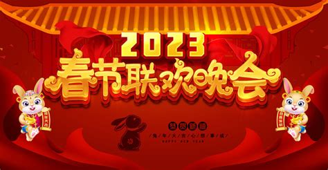 2023春节联欢晚会背景图片素材 2023春节联欢晚会背景设计素材 2023春节联欢晚会背景摄影作品 2023春节联欢晚会背景源文件下载