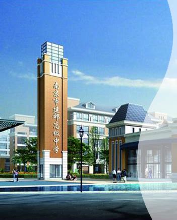 南京市建邺高级中学图册 360百科