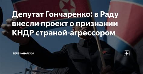 Депутат Гончаренко в Раду внесли проект о признании КНДР страной агрессором Телеканал 360 Дзен
