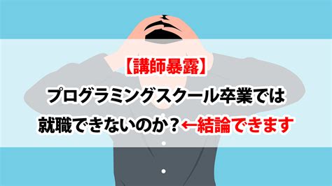 【講師暴露】プログラミングスクール卒業では就職できないのか？←結論できます