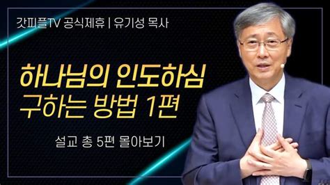 유기성 목사 하나님의 인도하심을 구하는 방법 1편 시리즈 설교 5편 몰아보기 갓피플