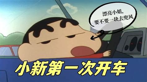 蜡笔小新：小新不愧是天赋异禀的孩子，居然会开车 Youtube