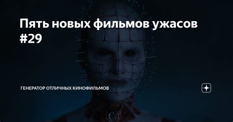 Пять новых фильмов ужасов 29 Генератор Отличных Кинофильмов Дзен