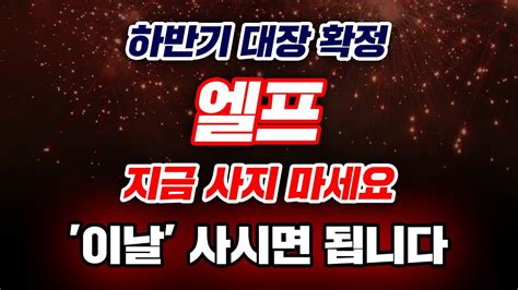 하반기 대장 확정 엘프 지금 사지 마세요 이날 사시면 됩니다 엘프코인 엘프코인전망 엘프코인분석 엘프코인목표가 Youtube