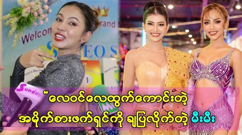 လေဝင်လေထွက်ကောင်းအောင် ဆက်ဆီကျလိုက်တဲ့ မီးမီး Youtube