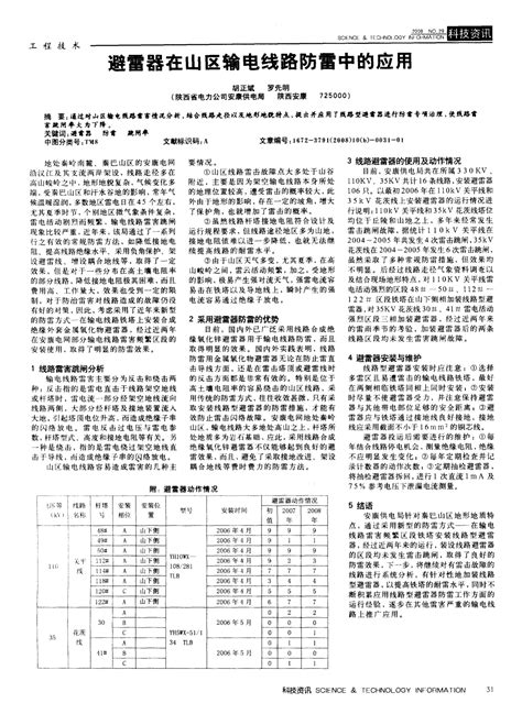 避雷器在山区输电线路防雷中的应用 word文档在线阅读与下载 无忧文档