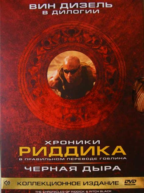Хроники Риддика - Tynu40k Goblina