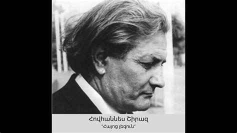 Հովհաննես Շիրազ «Հայոց Լեզուն Youtube