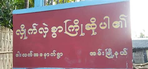 ဒါးလက်ချောင်းသို့ စားနပ်ရိက္ခာ၊ ဆီးဝါး၊ စက်သုံးဆီနန့် အိမ်ဆောက်ပစ္စည်းများ သယ်ယူခွင့်ကို မြန