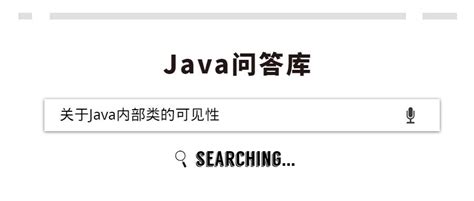 关于java内部类的可见性 知乎