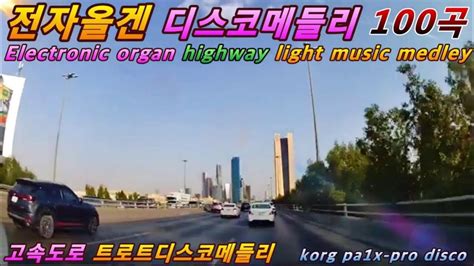 전자올겐디스코메들리관광버스경음악디스코드라이브뮤직365일관광디스코 Youtube