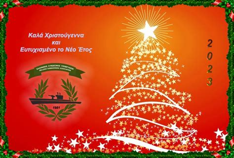 ΕΥΧΕΣ ΧΡΙΣΤΟΥΓΕΝΝΩΝ ΚΑΙ ΝΕΟΥ ΕΤΟΥΣ 2023 ΕΛΛΗΝΙΚΟΣ ΣΥΝΔΕΣΜΟΣ ΥΠΟΒΡΥΧΙΩΝ Hellenic Submariners