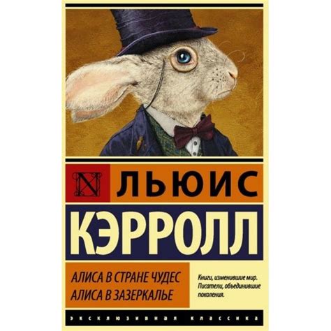 Книга Кэрролл Л Алиса в Стране Чудес Алиса в Зазеркалье
