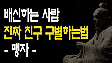 진짜 친구와 가짜 친구를 구분하는 법 맹자의 인간관계 지혜 인생조언 오디오북 Youtube