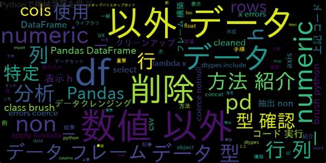 Pandasのdataframeで数値以外のデータを削除 データクレンジングのステップバイステップガイド ｜ 自作で機械学習モデル・aiの使い方を学ぶ