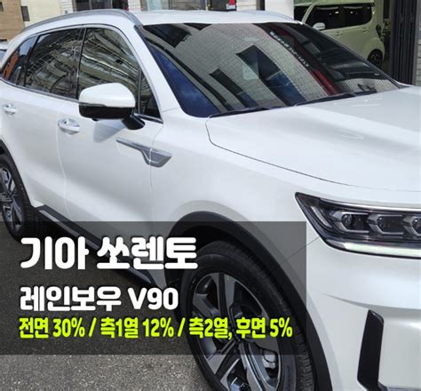 동탄썬팅샵 쏘렌토 신차패키지 레인보우 V90 썬팅 시공 네이버 블로그