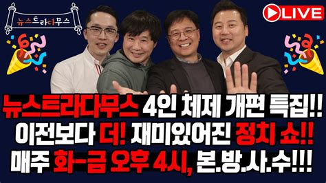 LIVE 뉴스트라다무스 인 체제 개편 특집 서민 장진영 장예찬 성제준 총출동 윤석열 대통령 취임 주년 되돌아보기 또 난리난 김남국 억 코인 총