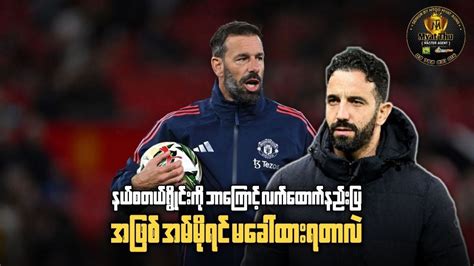 နယ်စတယ်ရွိုင်းကဘာကြောင့် လက်ထောက်နည်းပြအဖြစ် အမ်မိုရင် မခေါ်ထားရလဲ Youtube